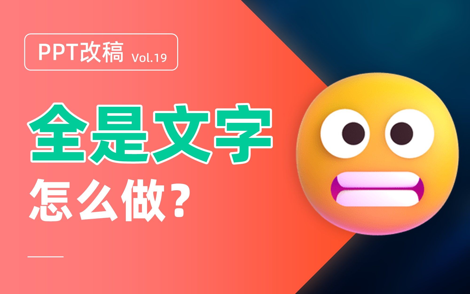 整一页都是文字的PPT你知道怎么改吗?【PPT改稿】