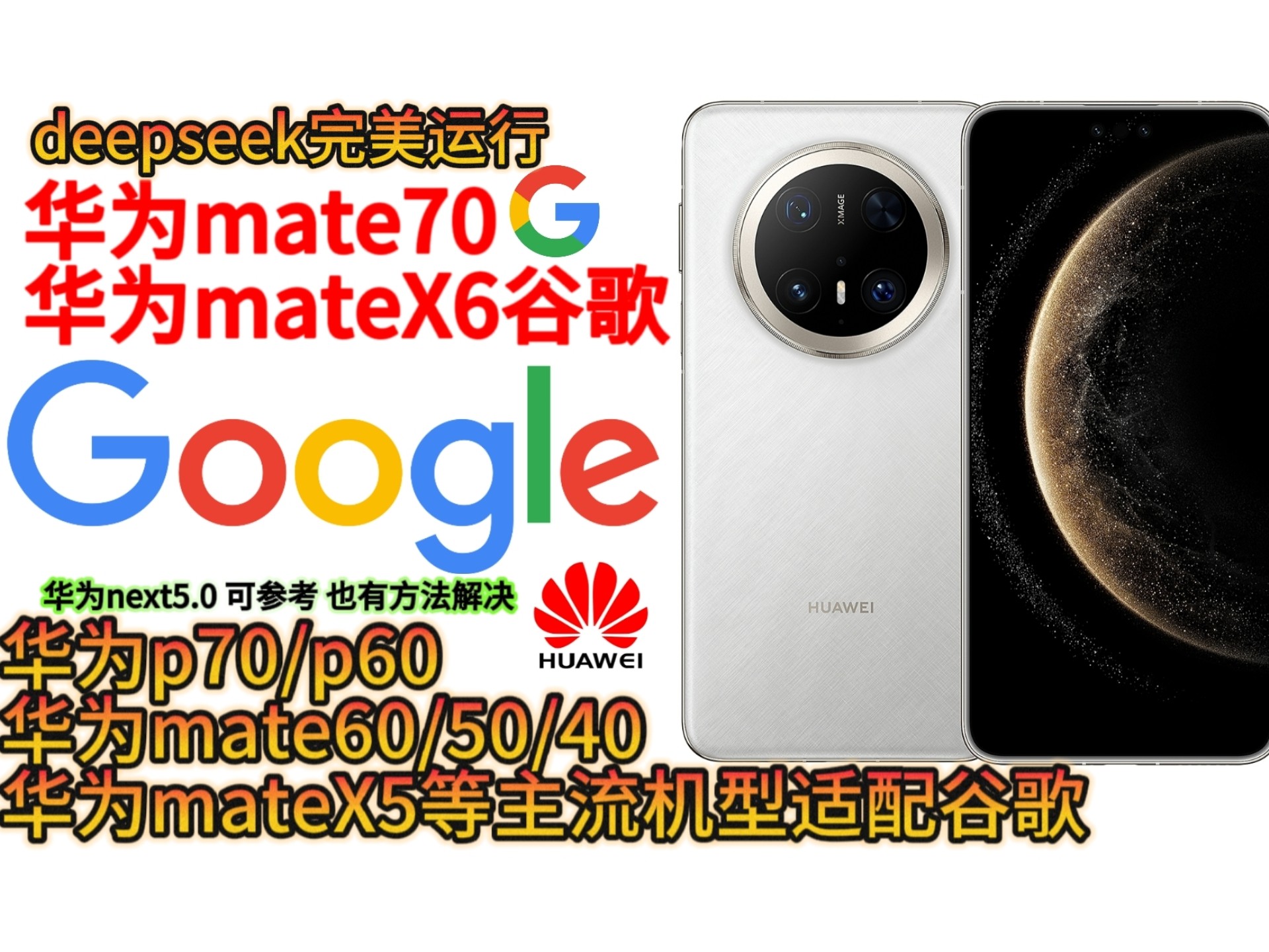 华为mate70鸿蒙4.2 4.3 5.0next和谷歌Google play,运行deepseek,国际...
