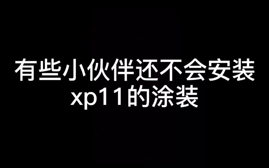 「X-Plane11」涂装安装教程,适用于X-Plane11的各种机型_单机游戏...