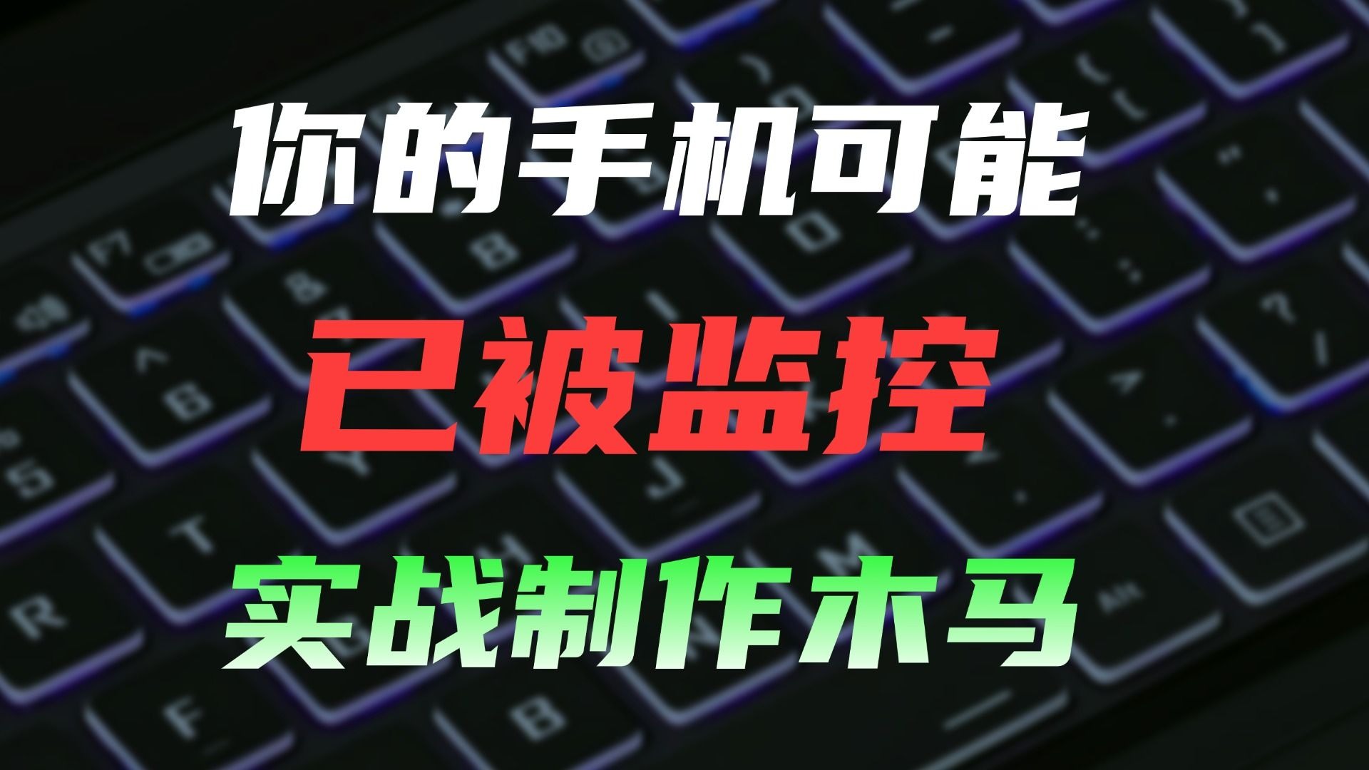 你的手机可能已经被黑客监控!一个视频看懂木马病毒的原理、实战...