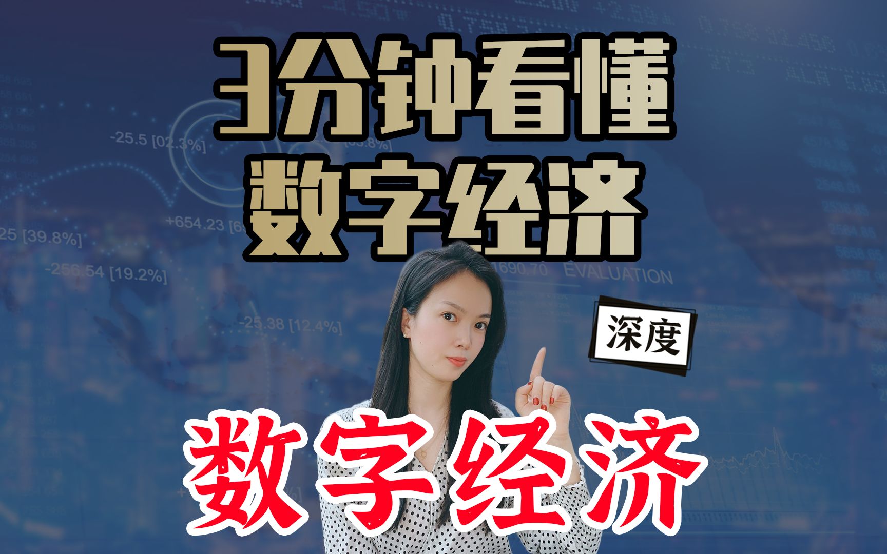 3分钟看懂数字经济