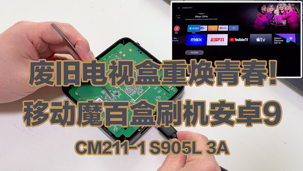 废旧电视盒重焕青春!移动魔百盒刷机安卓9