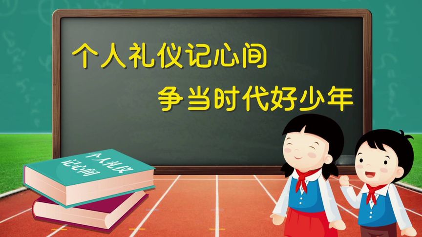动画|个人礼仪记心间 争当时代好少年