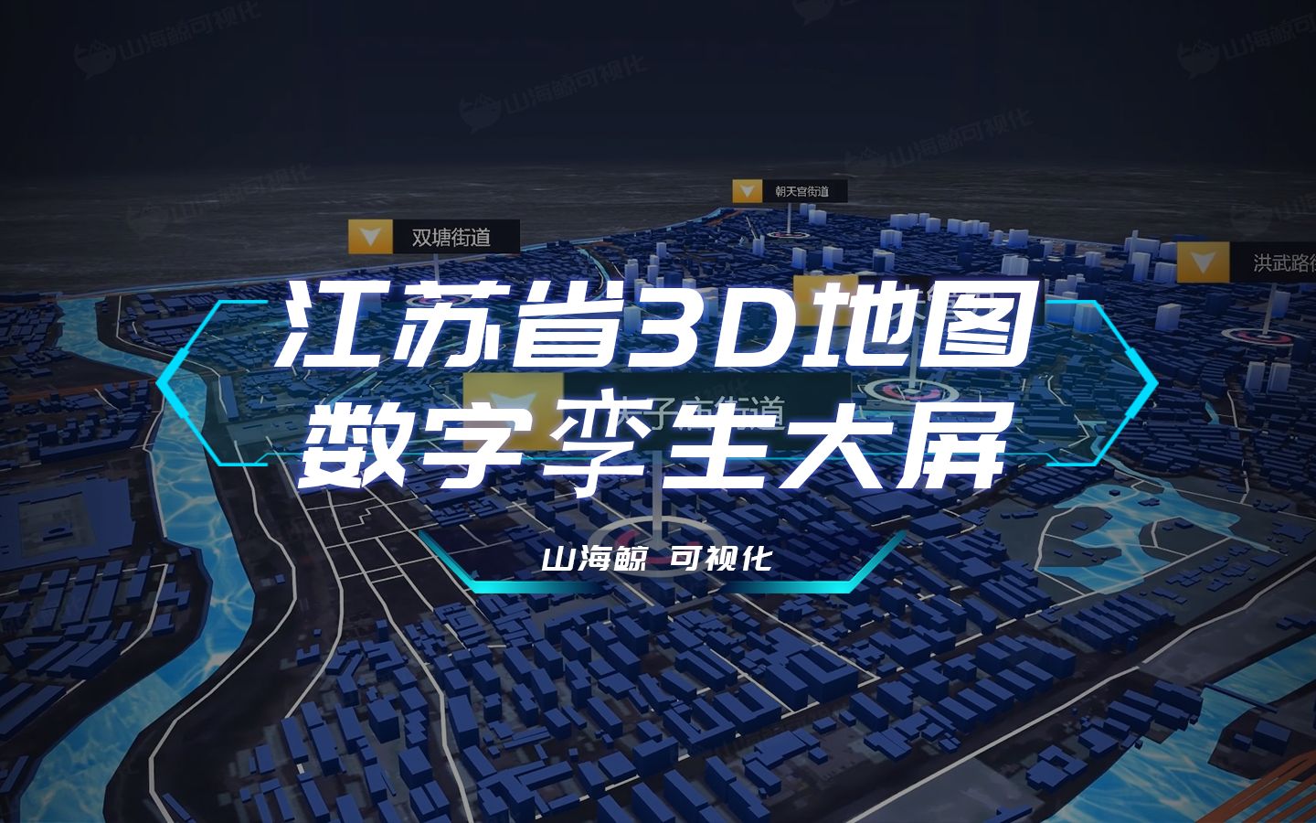 【山海鲸可视化】数字孪生 江苏省 GIS地图 3D地图 三维地图-可视化...