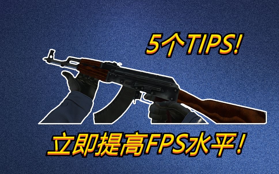 FPS玩家必看!5个细节调整,看完马上提高瞄准水平!_彩虹六号_教学