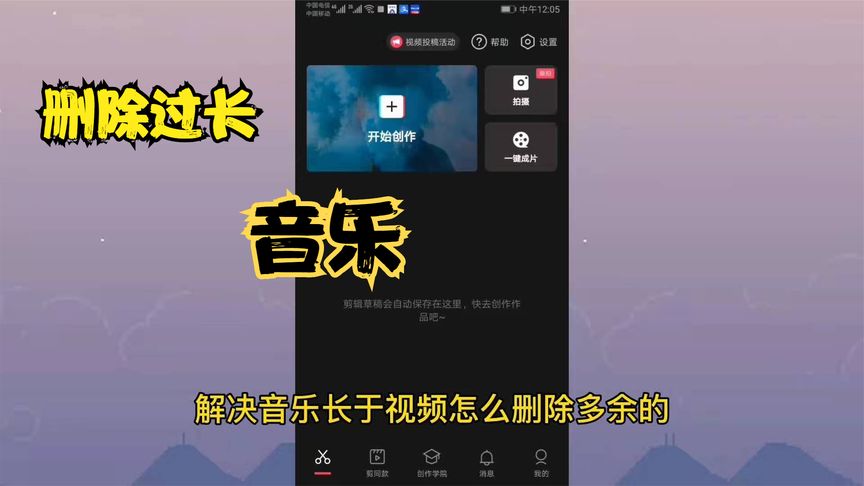 教大家用剪映解决音乐长于视频怎么删除多余音乐