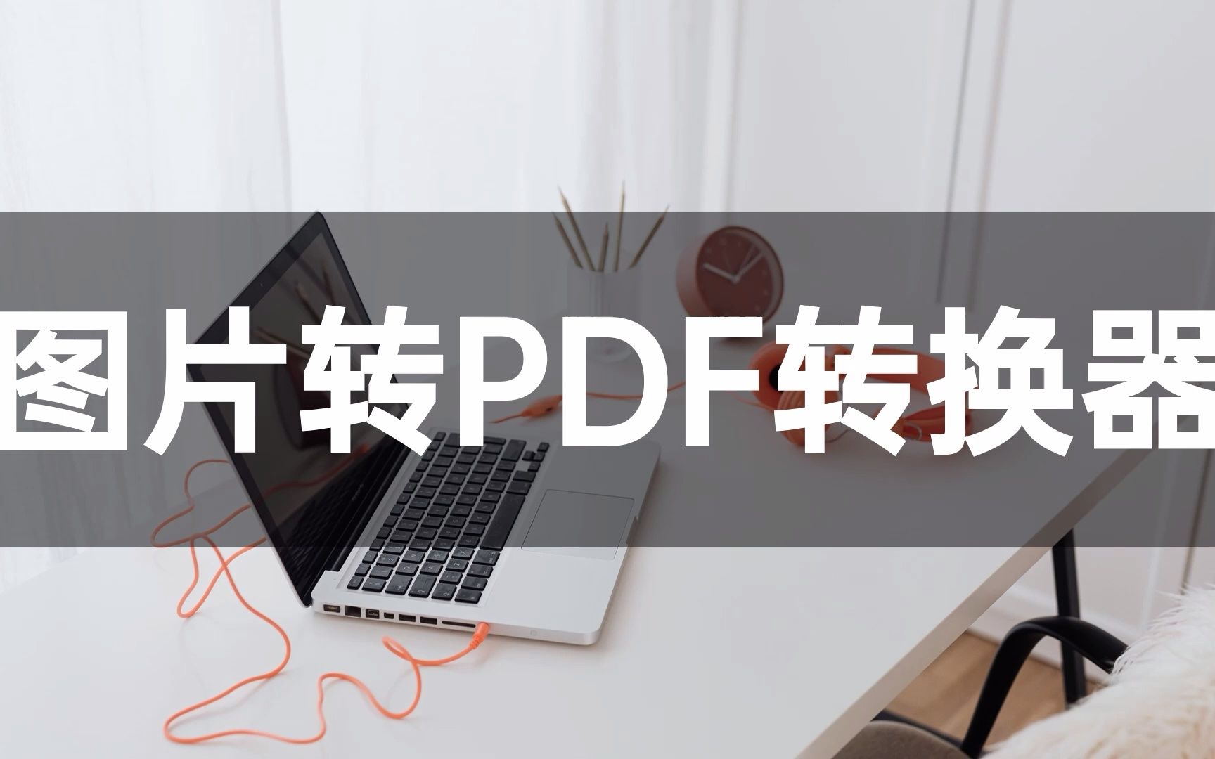图片转PDF转换器