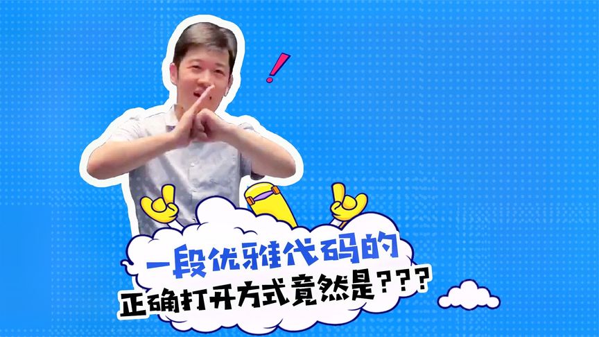 #钉钉程序员 一段优雅代码的正确打开方式竟然是?