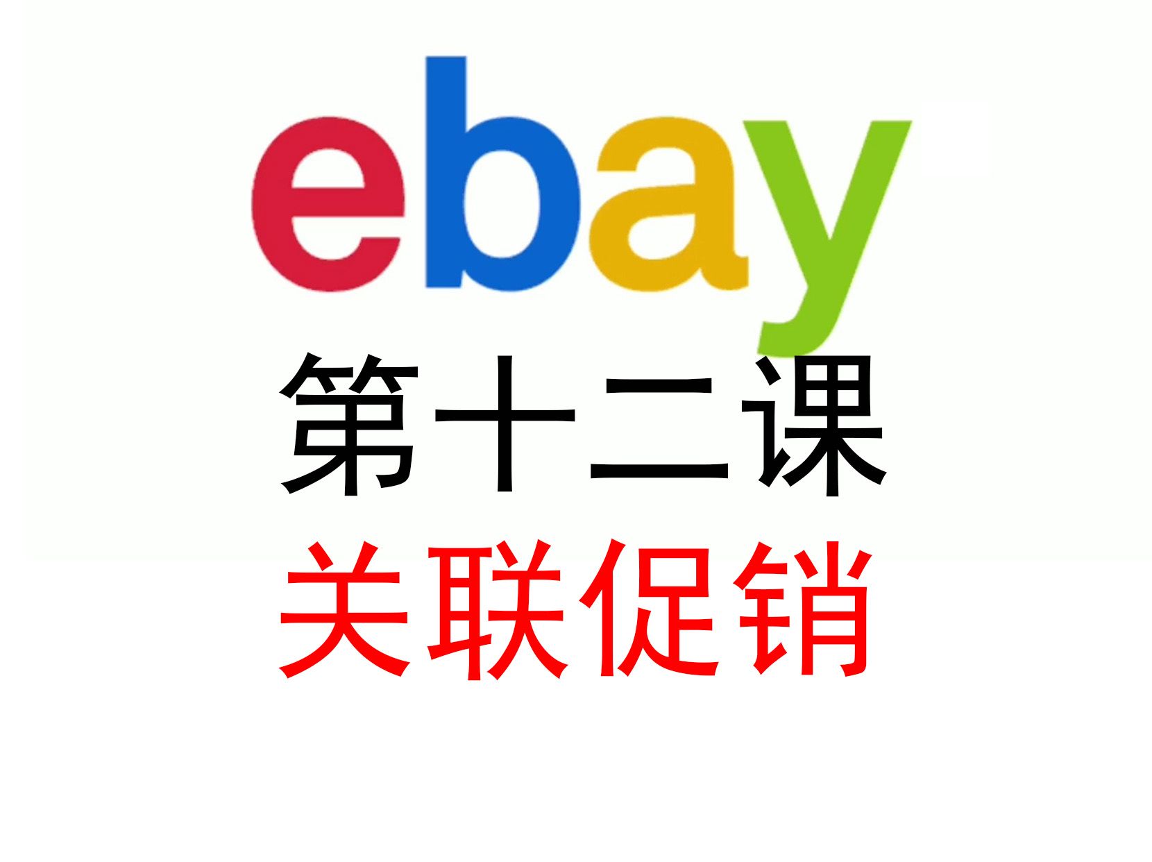 第十二课:ebay关联促销