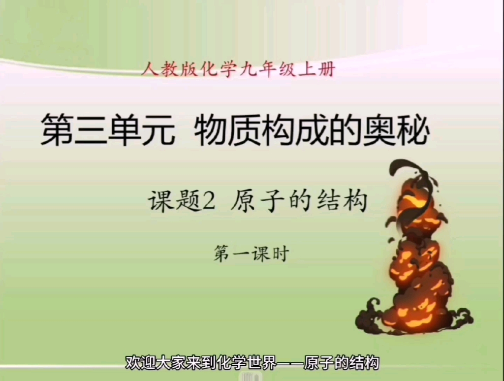 原子的结构-微课