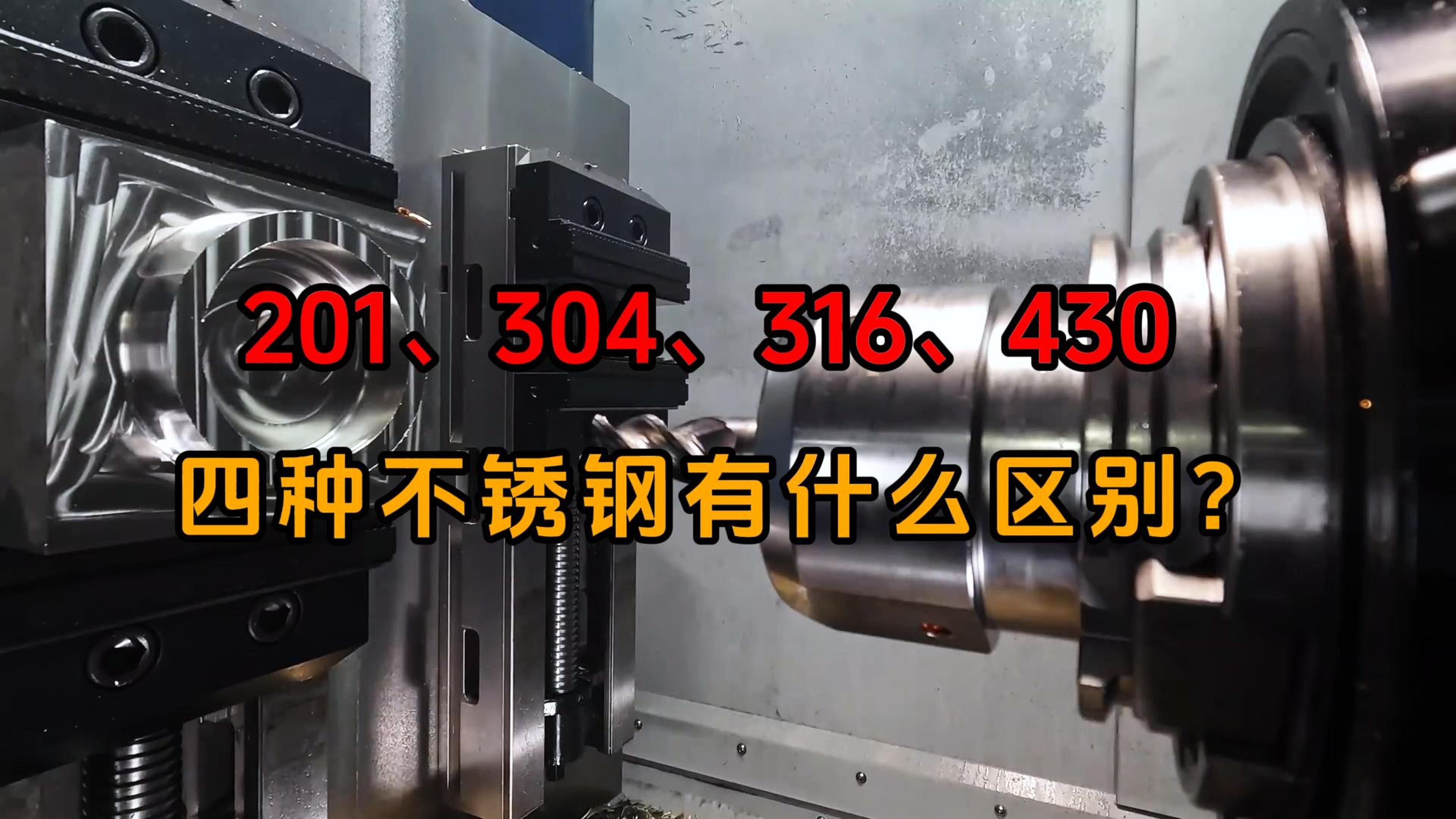 201、304、316、430这四种不锈钢有什么区别?