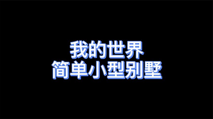 我的世界简单小别墅
