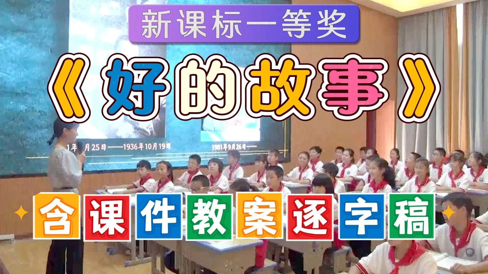 六上《好的故事》公开课优质课【新课标一等奖】含课件教案逐字稿