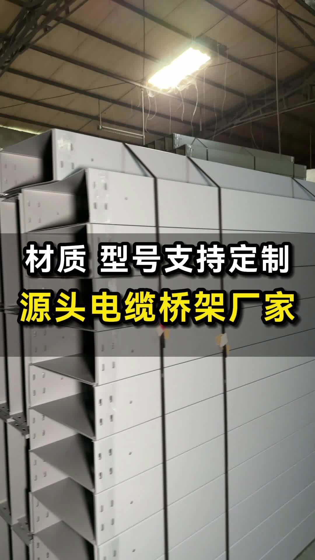 源头电缆桥架厂家多种规格型号、材质可定制