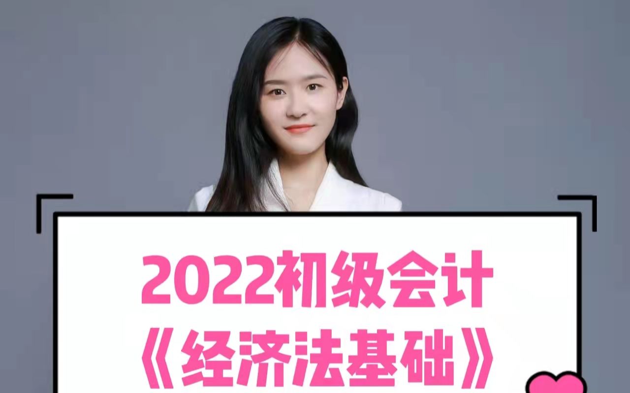 2022初会《经济法基础》