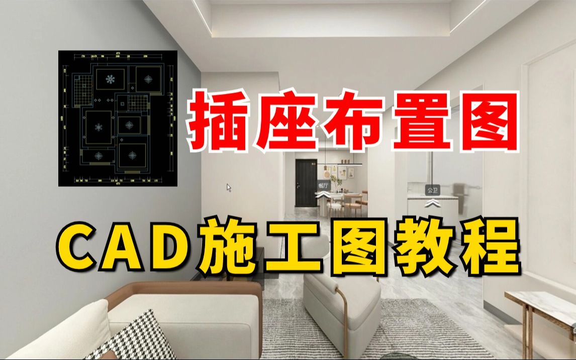 【施工图】插座布置图-施工图绘制教程(附带CAD施工图模板),小白到...