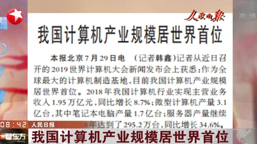 厉害了,我的计算机!人民日报:我国计算机产业规模居世界首位