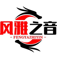 风雅之音