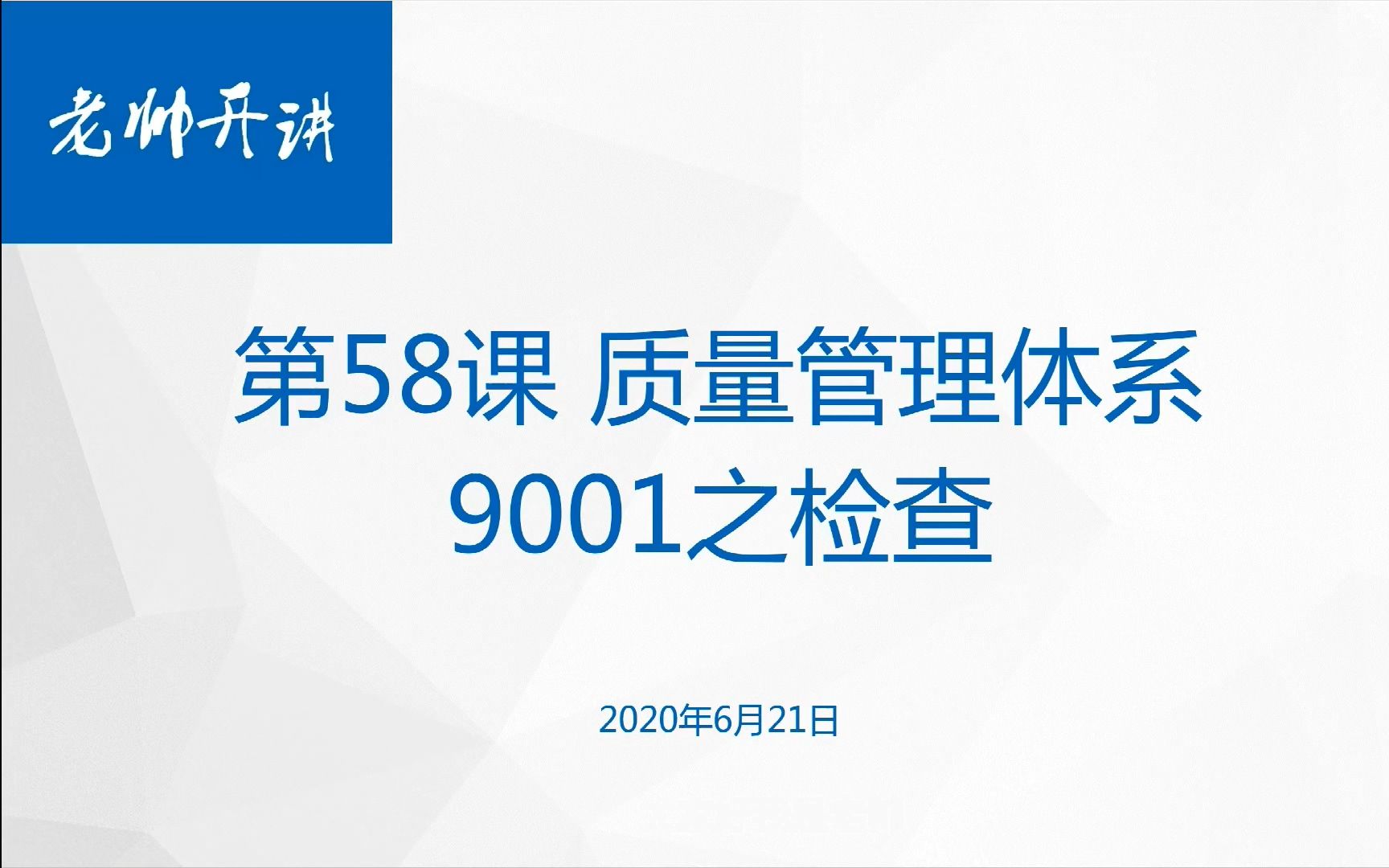 第58课 质量管理体系9001之检查