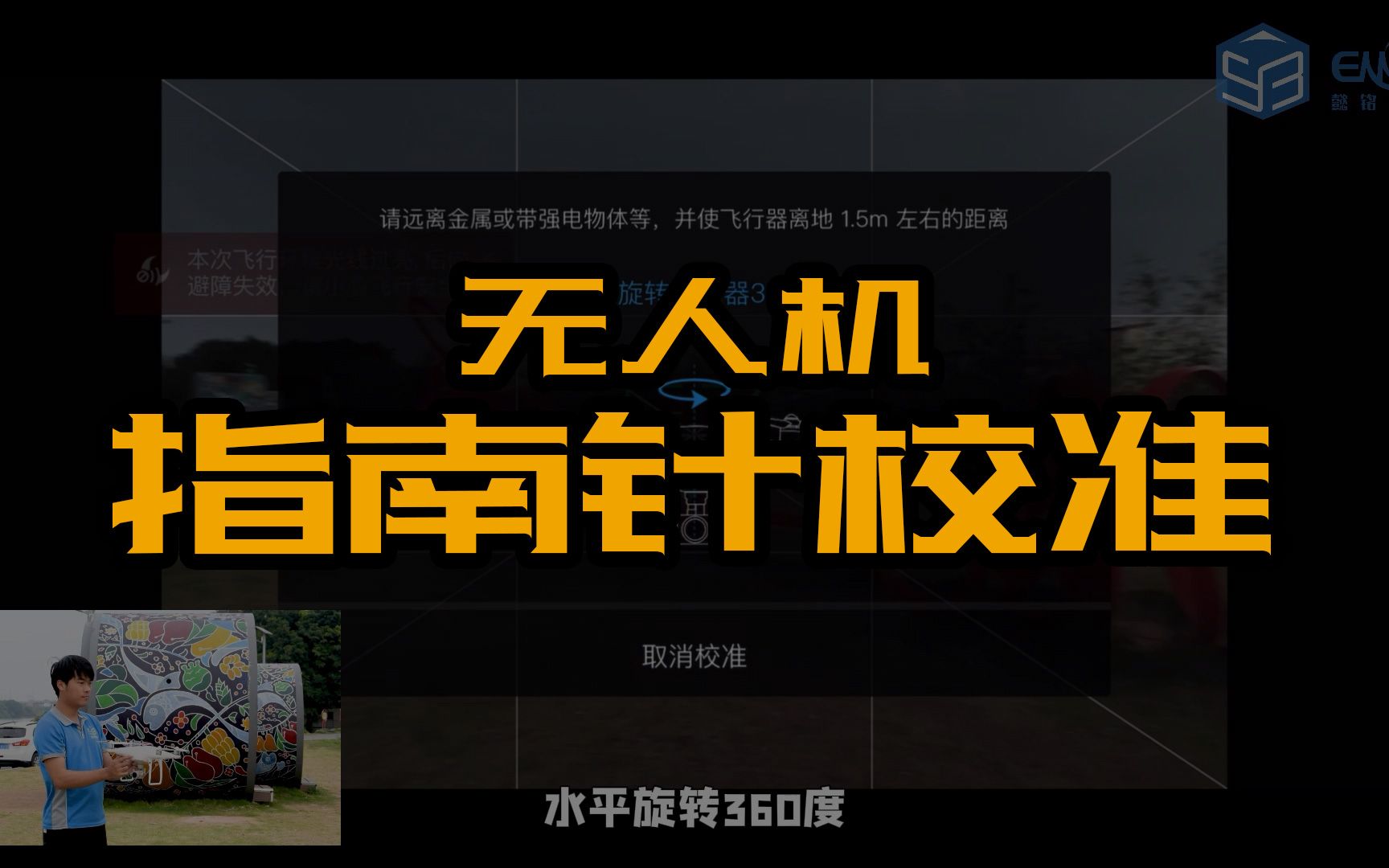 新手必看,无人机在起飞前如何进行指南针校准