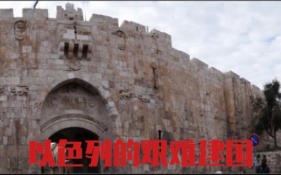 以色列的艰难建国史 转载自喜马拉雅FM_浑水摸鱼 以色列和巴勒斯坦(...