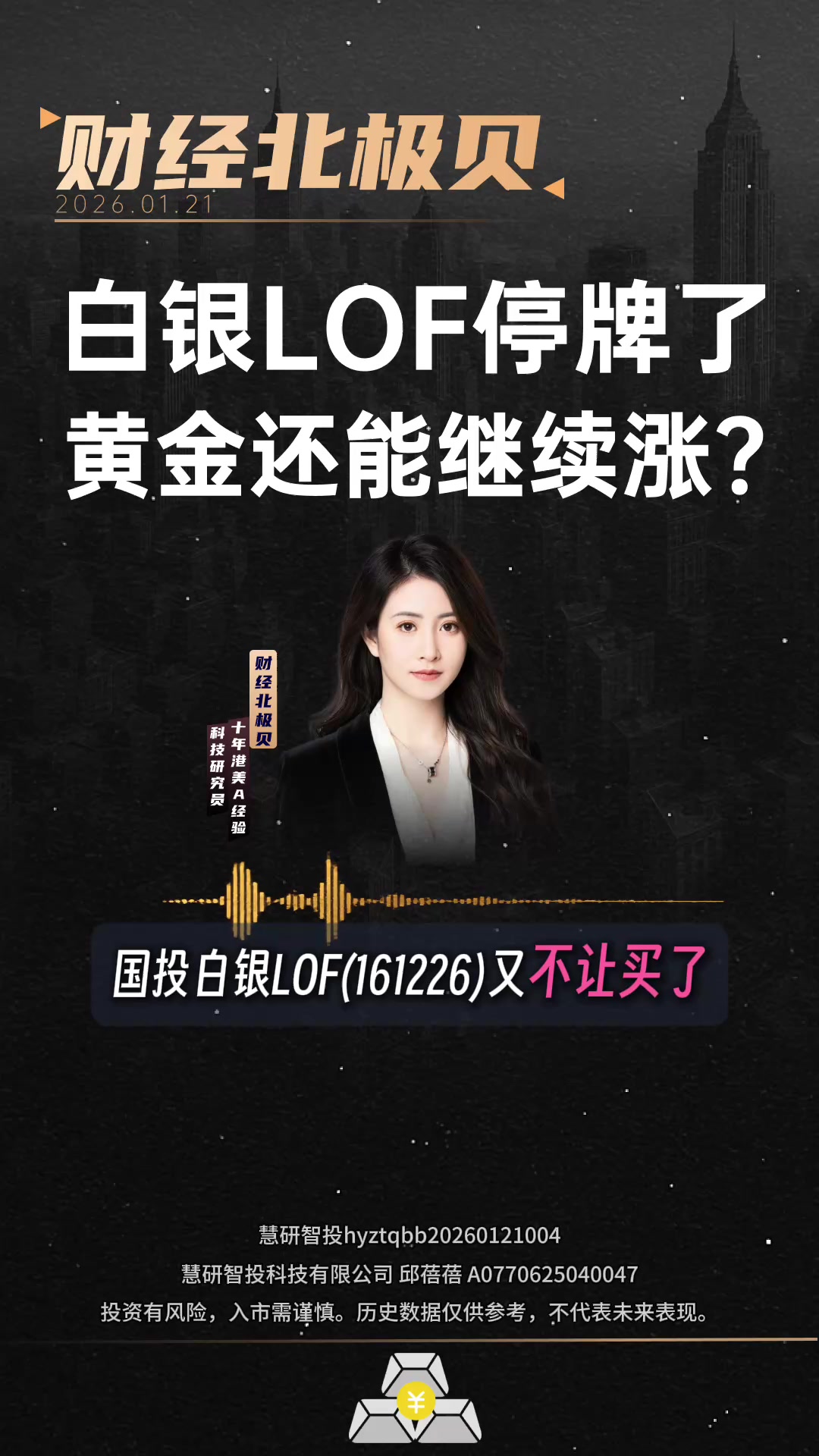 白银LOF停牌了 黄金还能继续涨? 国际银价去年涨了 150%,2026 开年...