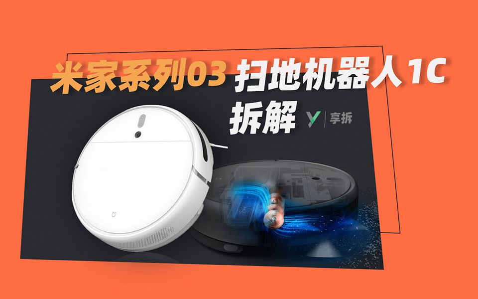【享拆】米家系列03:扫地机器人1C 拆解