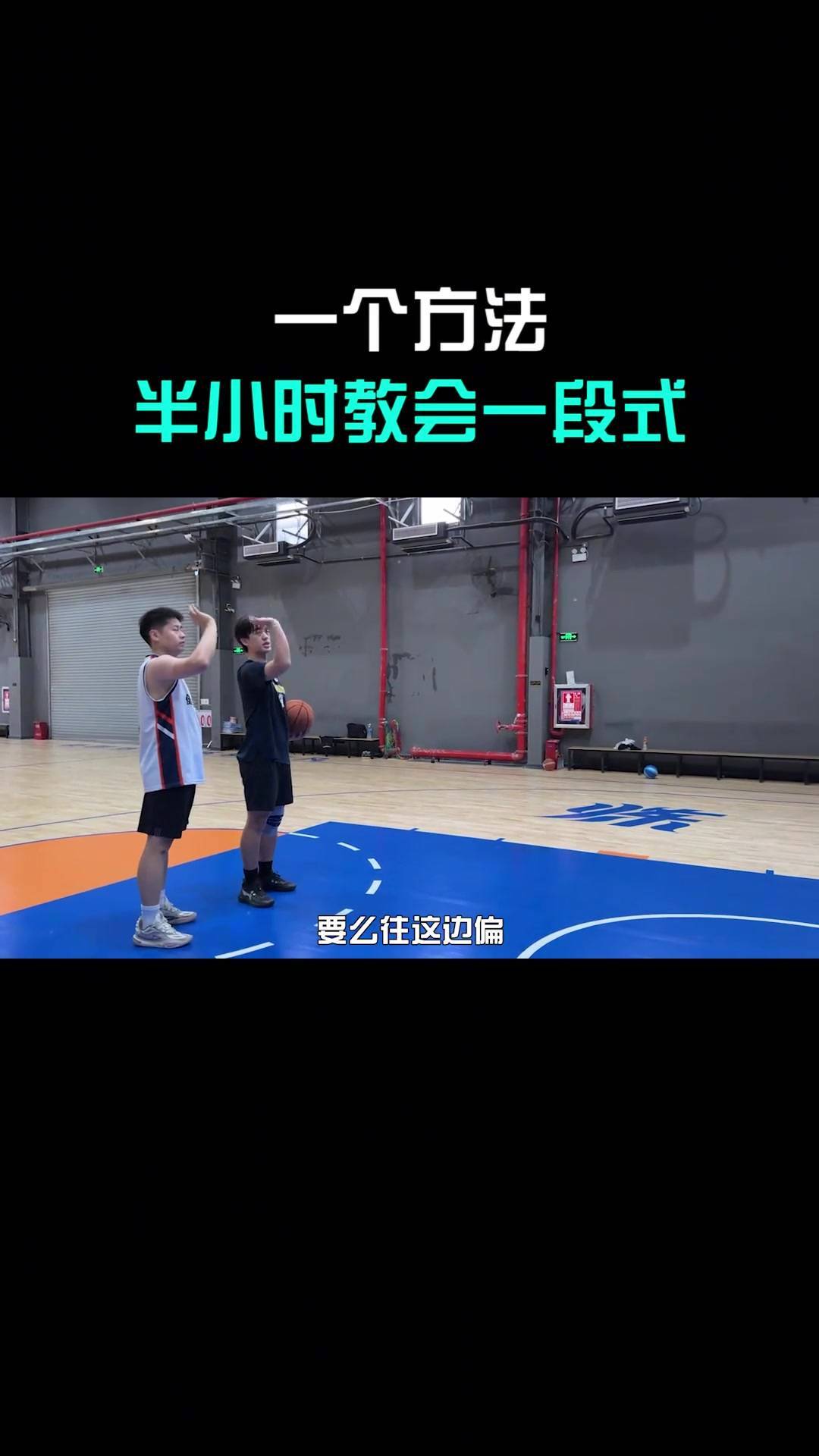 一个方法半小时教会你一段式投篮,亲测有效