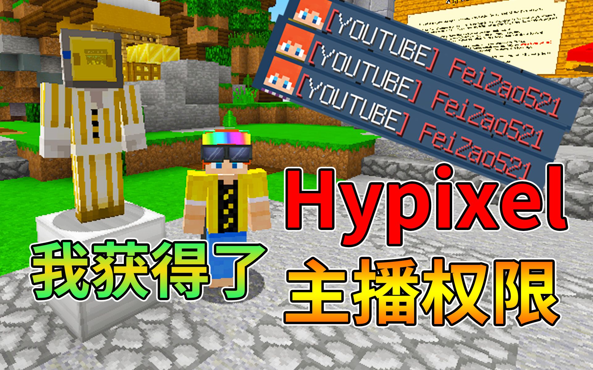 我获得了国际服Hypixel的主播权限!(我的世界)
