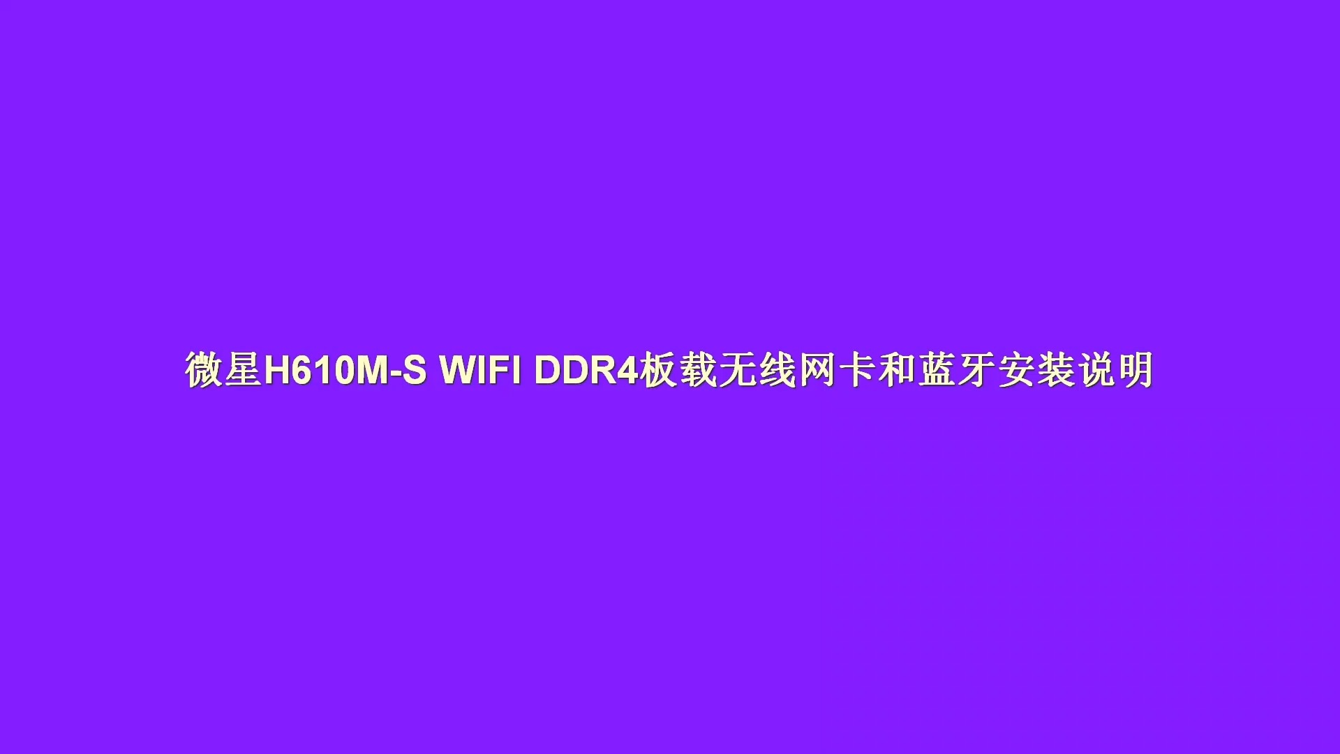 H610M-S WIFI DDR4无线网卡蓝牙驱动安装说明