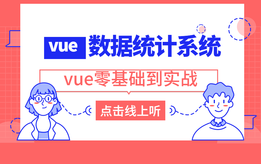 前端面试题vue实战开发:vue数据统计系统系列课程(附带项目源码)