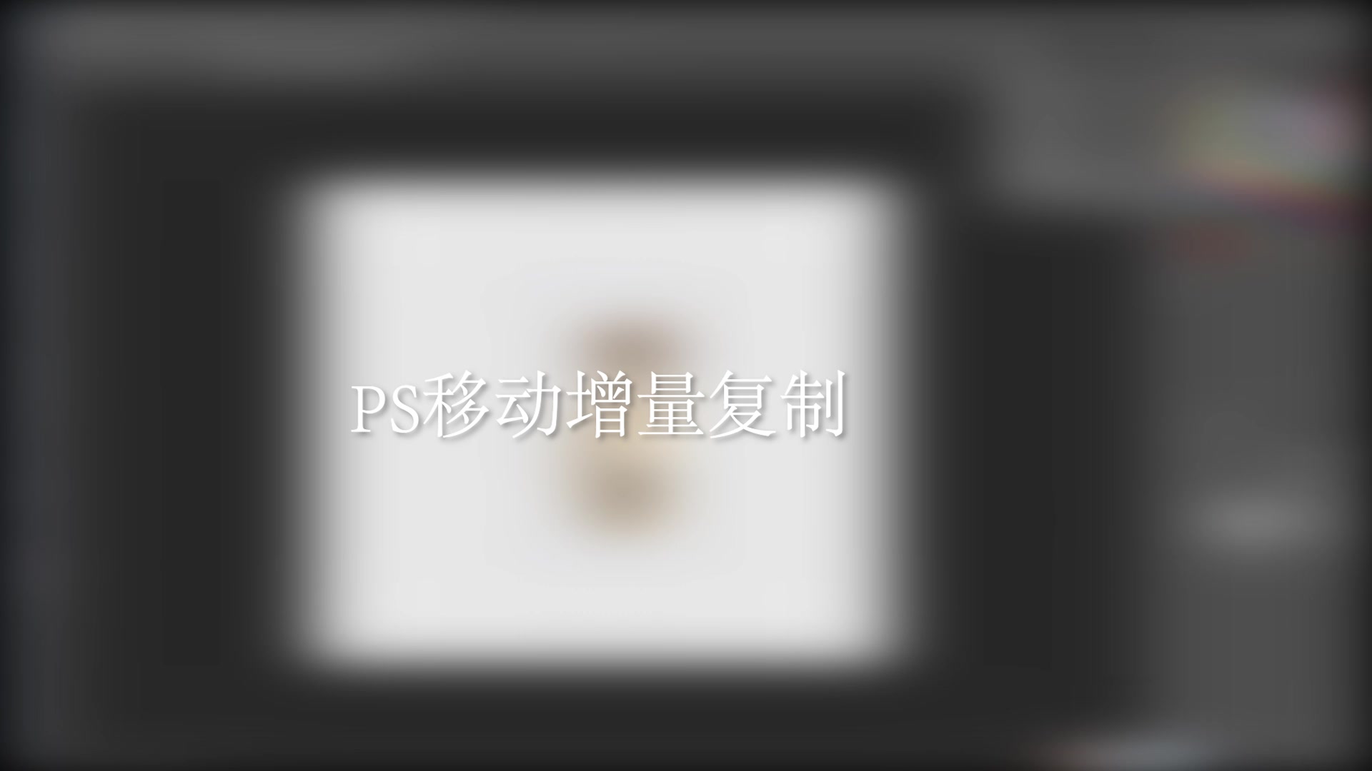 PS移动增量复制
