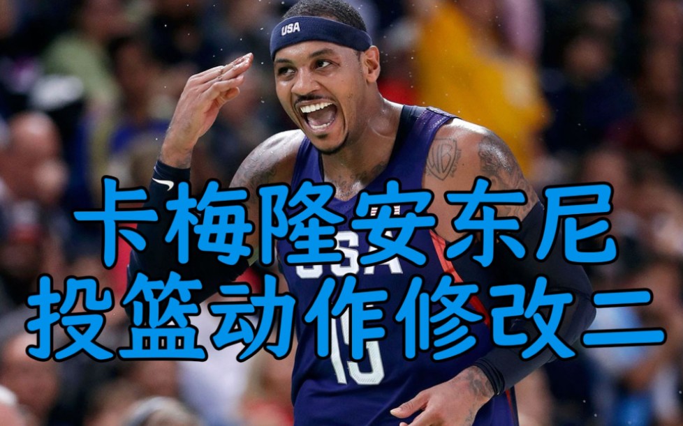 【NBA2K20】甜瓜安东尼投篮动作修改2