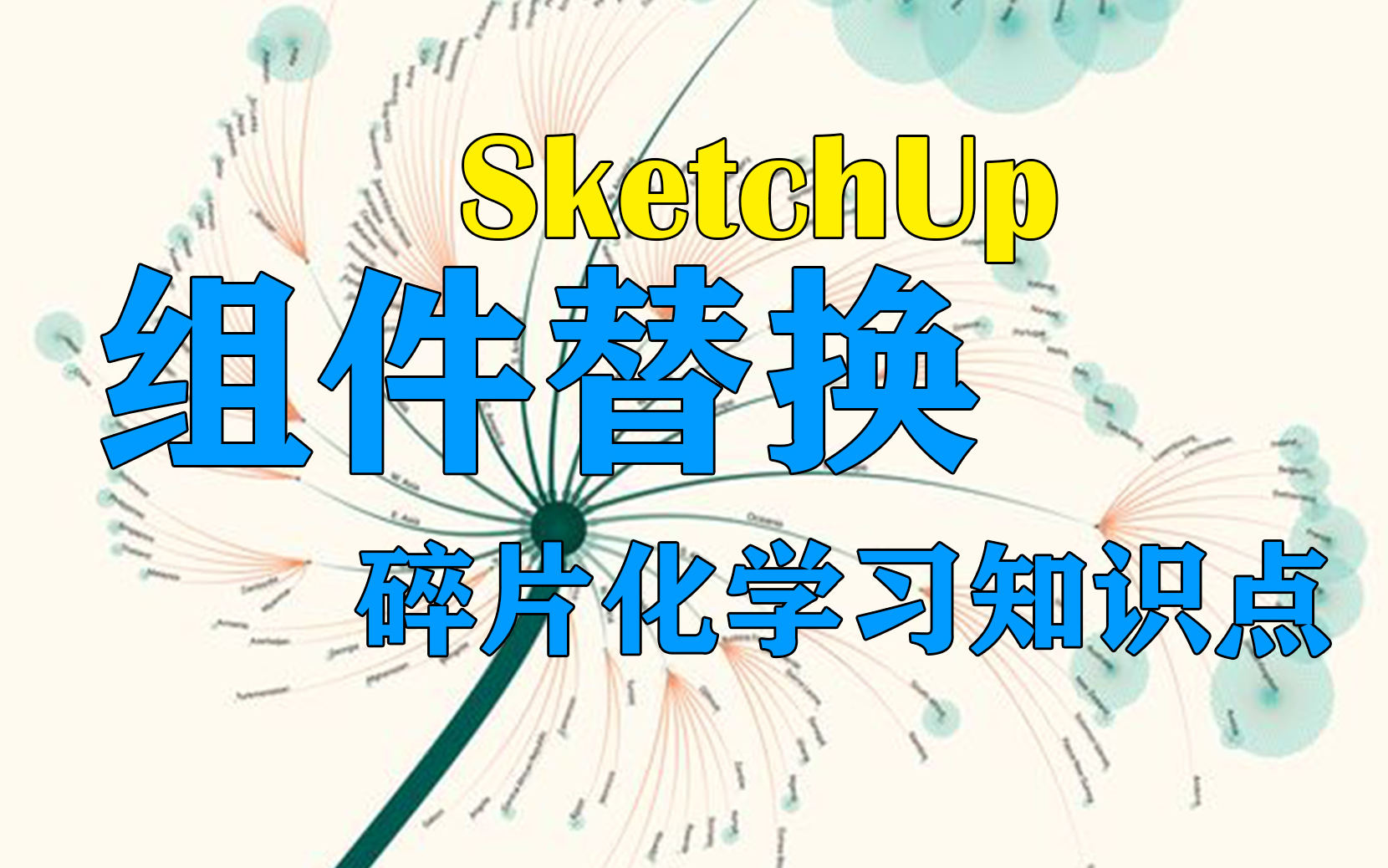 sketchup组件替换重要知识点