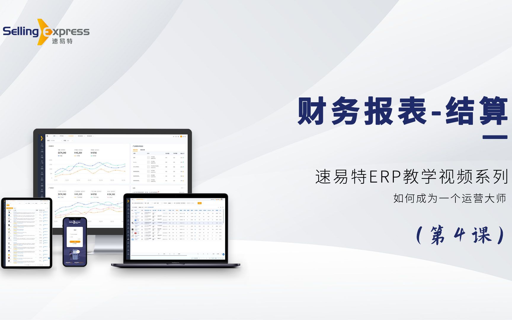 财务报表-结算