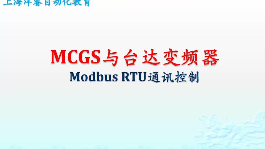 使用MCGS触摸屏与变频器建立Modbus RTU通讯控制