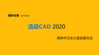 浩辰CAD2020简体中文永久版安装教程