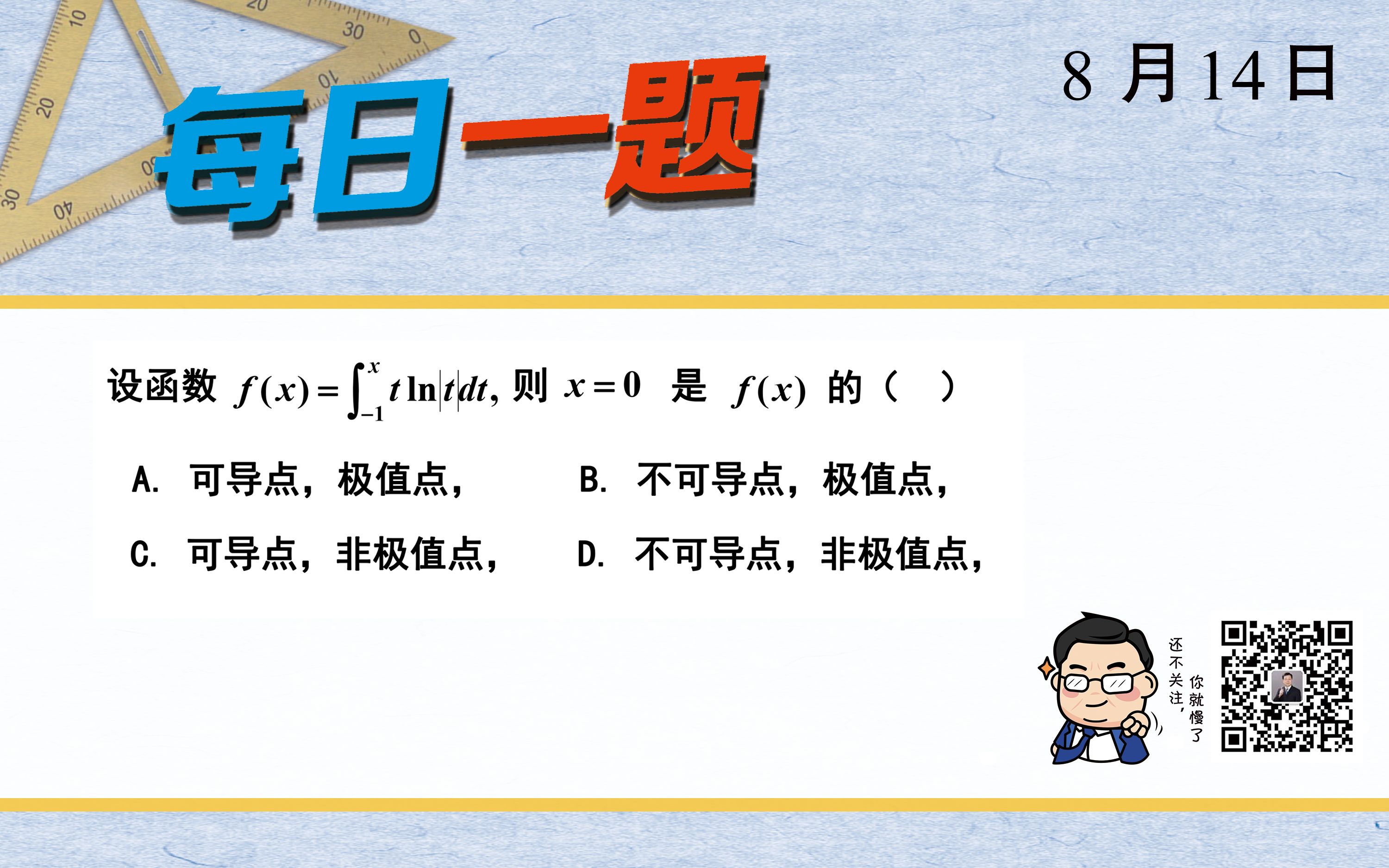 武忠祥老师 l 每日一题(277)函数的极值与最值(二)