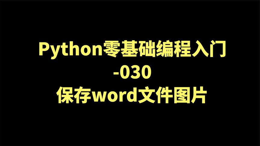 python零基础入门教程,python保存word图片@DOU+小助手