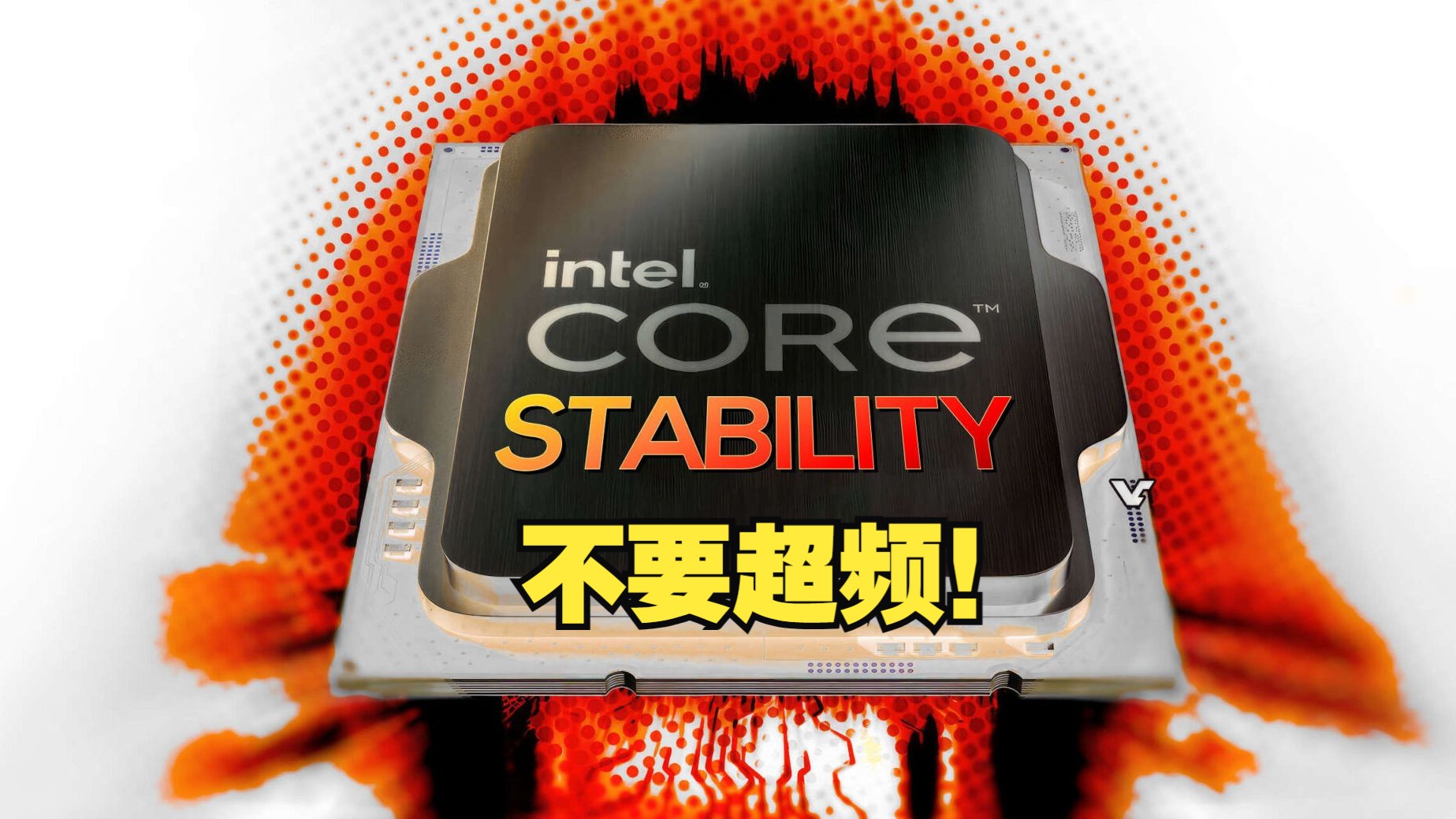 英特尔首次就第13/14代 i9 CPU 稳定性问题发表声明 别超频 主板和...