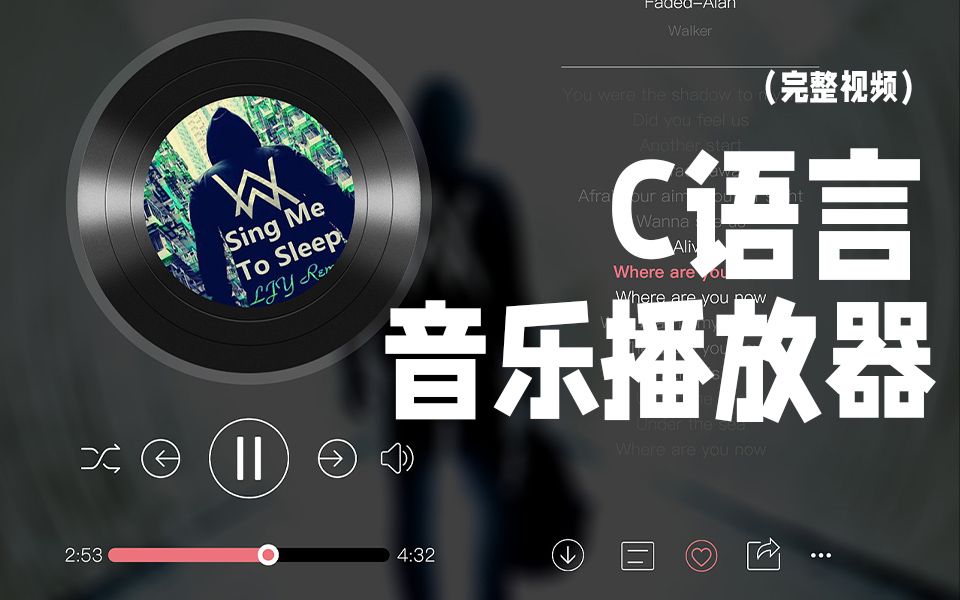 C语言/C++编程技术:C语言开发音乐播放器,打造属于自己的音乐之声!