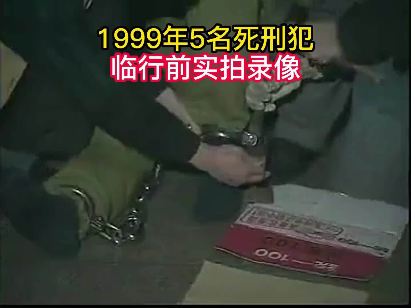 1999年实拍录像,5名死刑犯被枪决前,仍然狂妄自大!
