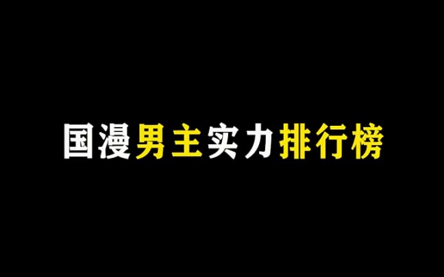 国漫男主实力排行榜,谁会是第一呢?