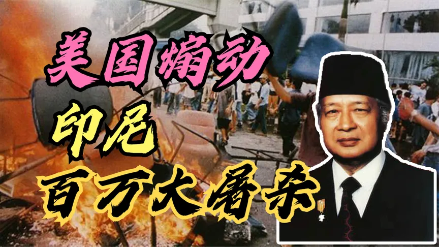 档案揭秘:美国煽动下的印尼百万大屠杀,数十万华人被血腥屠杀