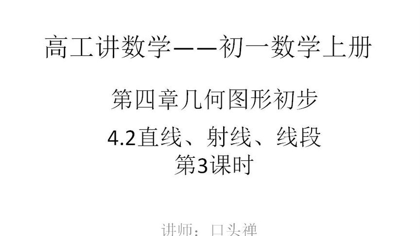 初一数学上册第4章几何图形初步4.2直线、射线、线段(第3课时)