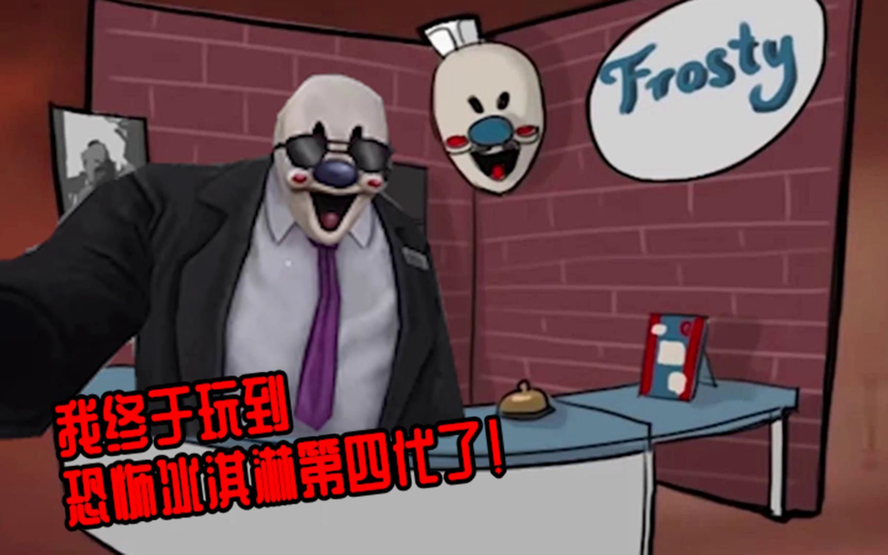 我终于玩到《恐怖冰淇淋第四代》了,罗德爸爸复活了?