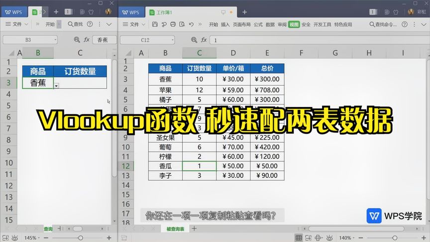 Vlookup函数 秒速配两表数据——WPS学习好技巧