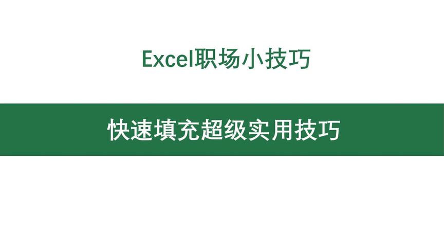 Excel必会的快速填充超级实用技巧,你会了?