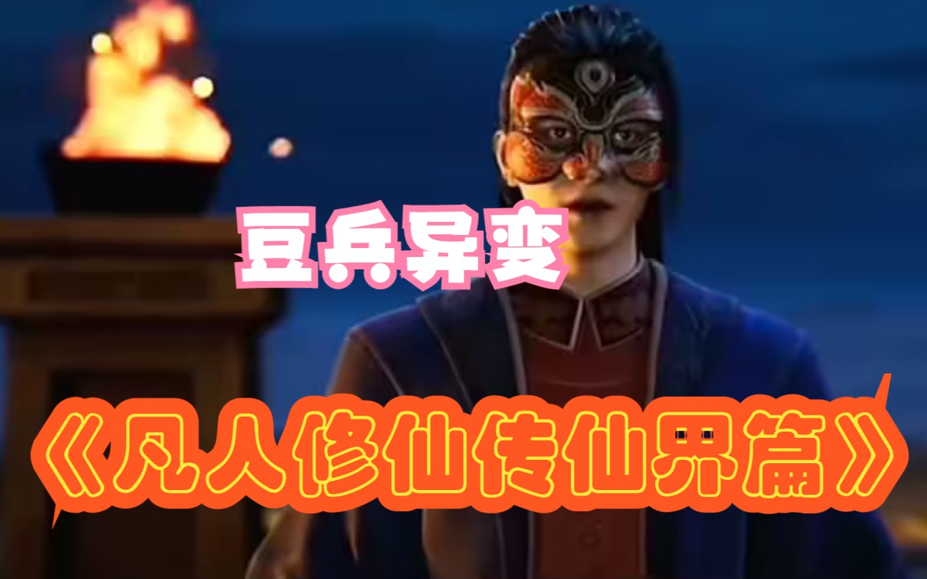 一口气看完玄幻漫画解说《凡人修仙传之仙界篇》2,仙界开启,大虚秘境