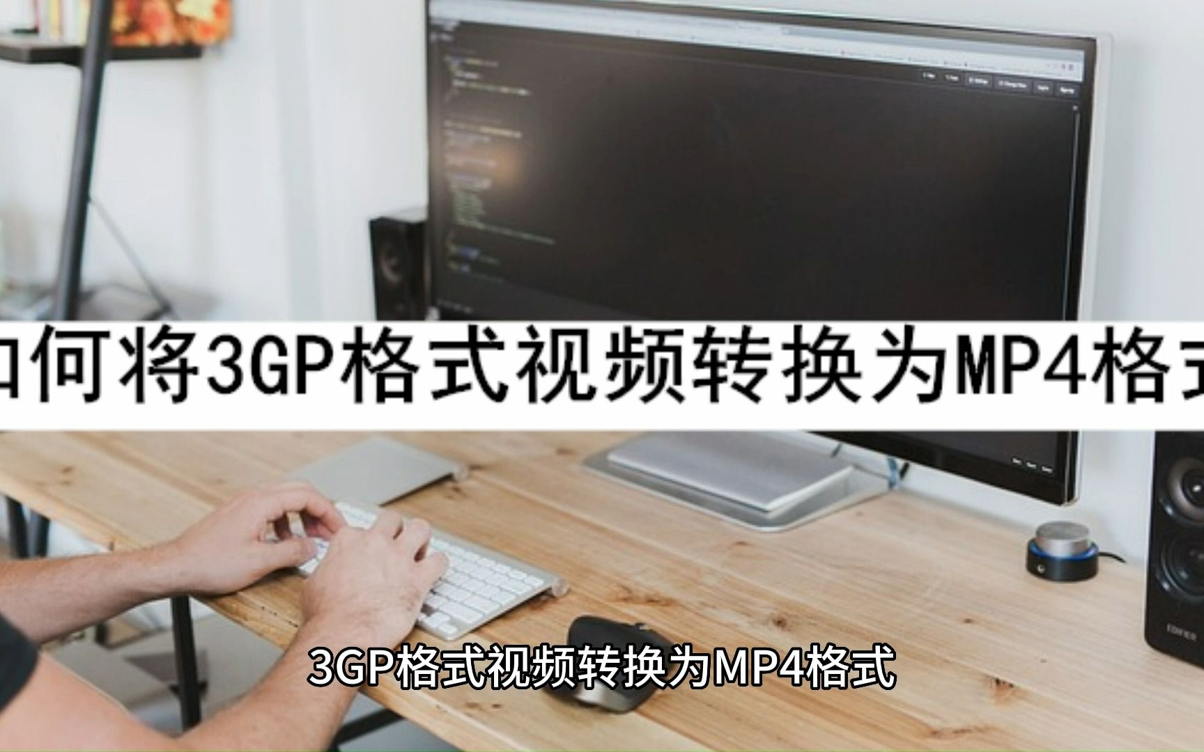 如何将3GP格式视频转换为MP4格式